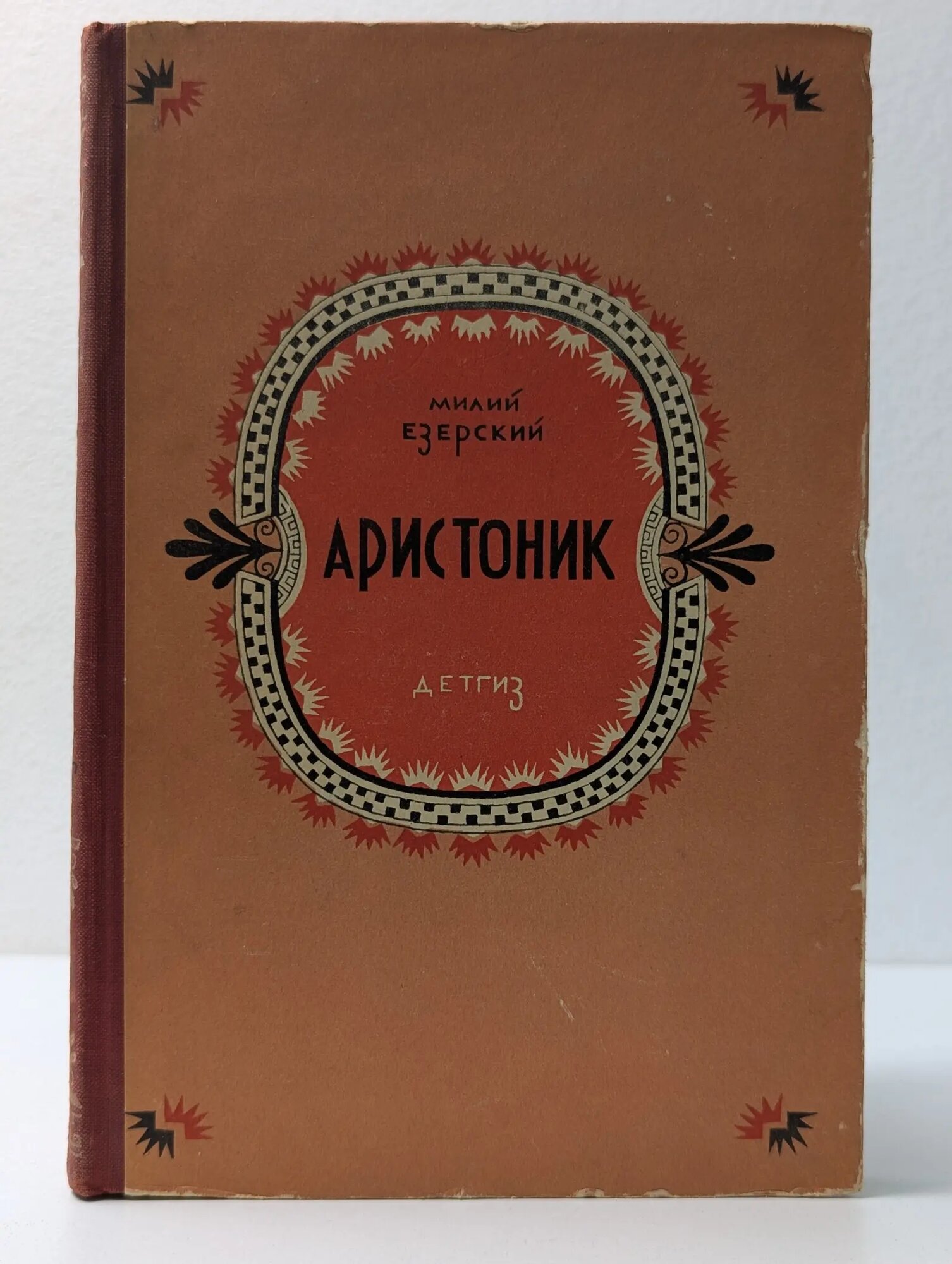 Школьная библиотека. Аристоник Езерский Милий Викентьевич 1953
