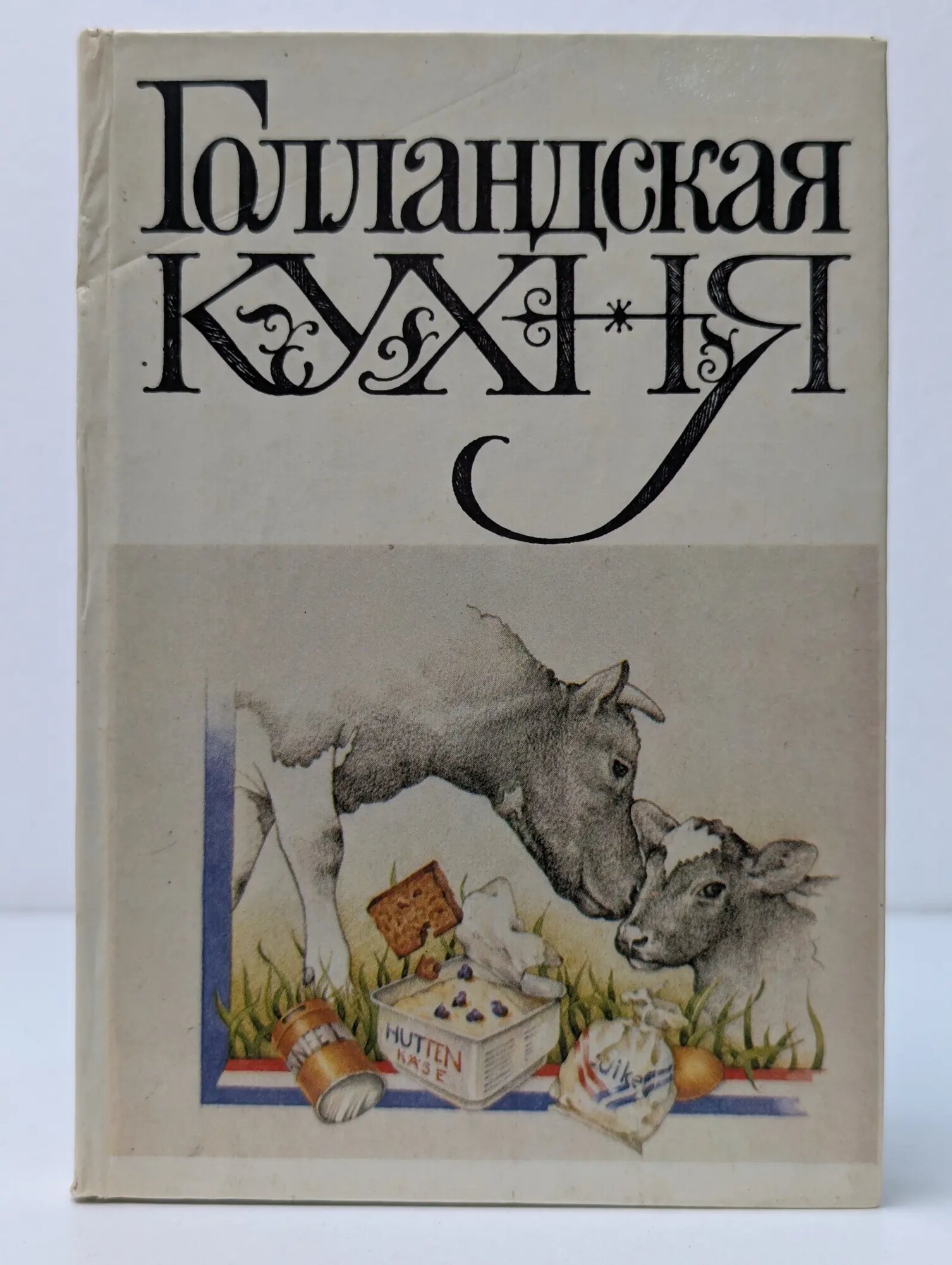 Голландская кухня Ритсема-Пасман Йоханна Элизабет (сост.) 1992