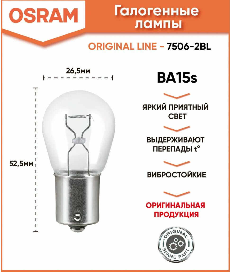 Лампа 12V P21W 21W BA15s ORIGINAL LINE 2 шт. блистер OSRAM 7506-2BL