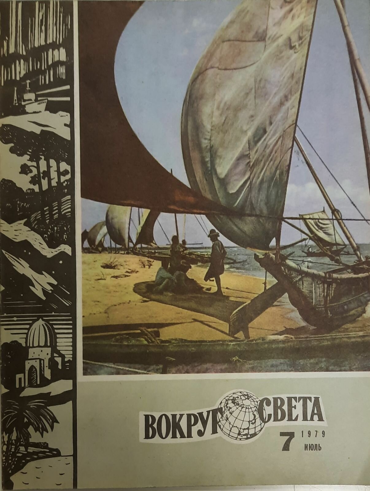 Журнал "Вокруг света" 7, июль Москва 1979 Мягкая обл. 64 с. С цветными илл.