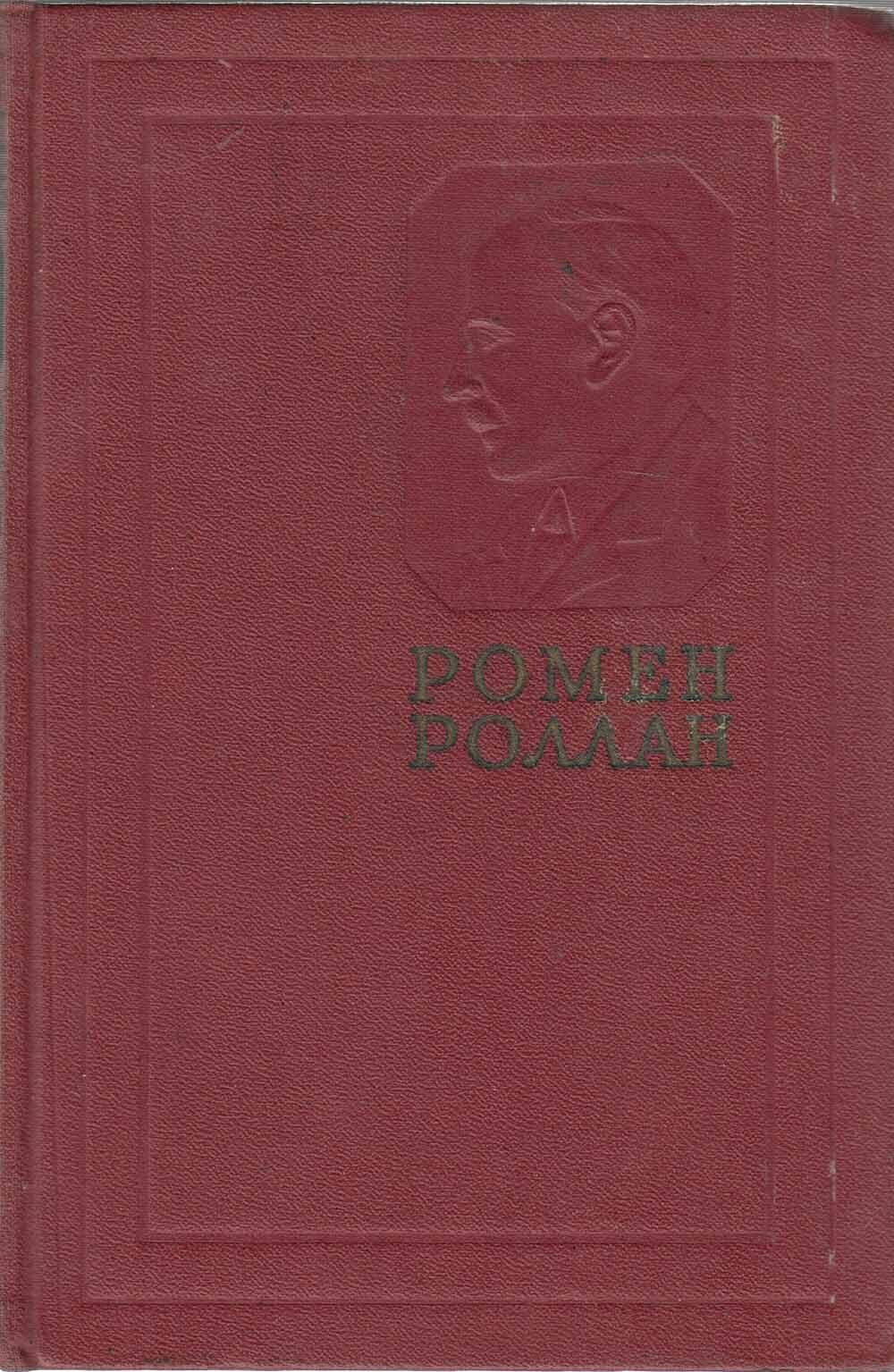Книга Собрание сочинений Том 02 1954 Р. Роллан Москва Твёрдая обл. 370 с. Без илл.