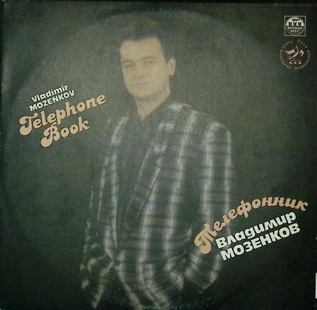Пластинка виниловая В. Мозенков Телефонник Russian Disc 300 мм. Excellent