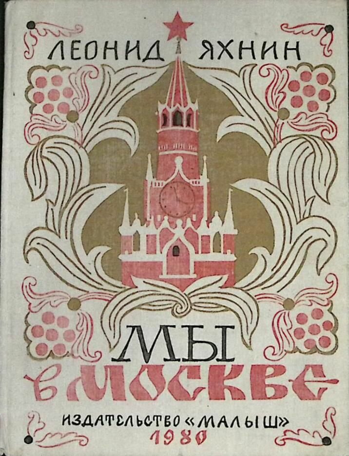 Книга Мы в Москве 1980 Л. Яхнин Москва Твёрдая обл. 82 с. С цв илл