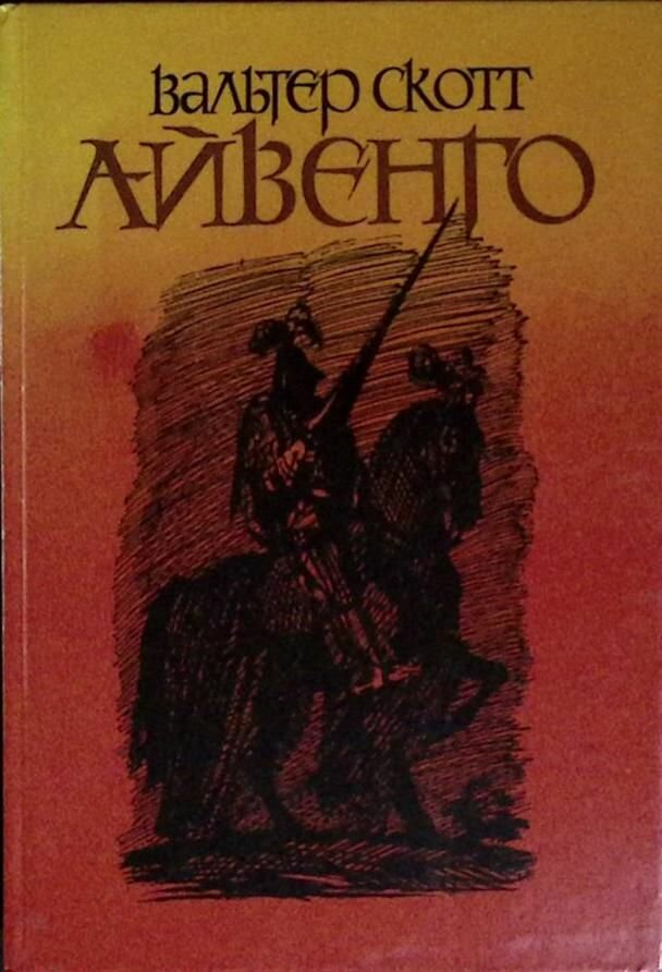 Книга Айвенго 1990 В. Скотт Ленинград Твёрдая обл 367 с. С ч/б илл