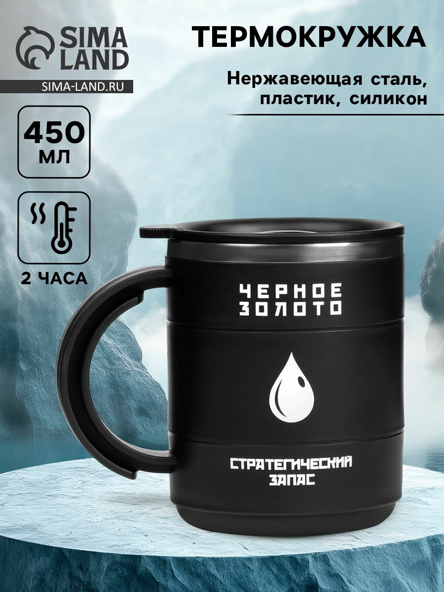 Термокружка, 450 мл, "Черное золото", сохраняет тепло 2 ч, 12.5x10.5 см