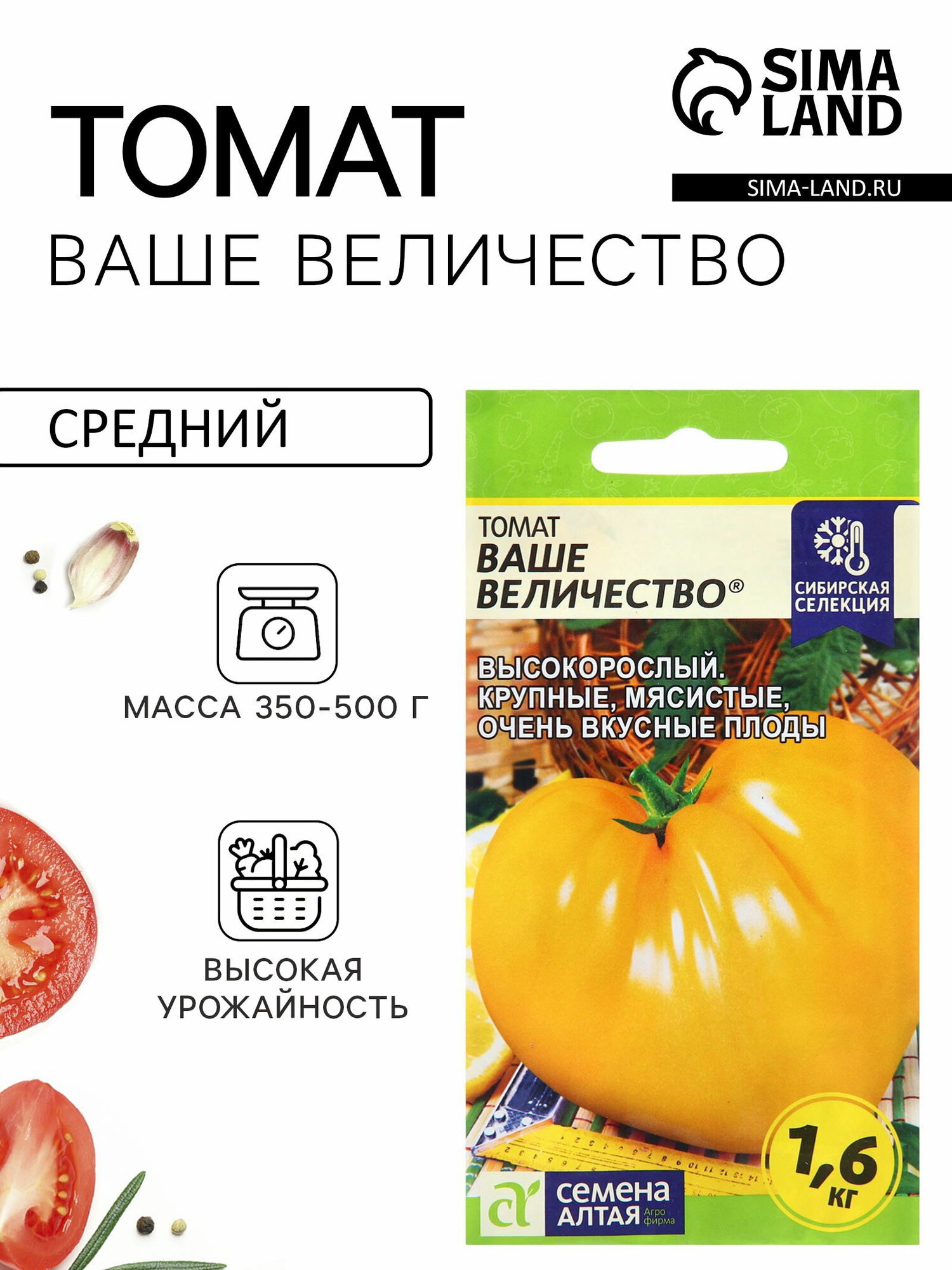 Семена Томат "Ваше Величество", среднеспелый, индетерминантный, высокорослый, 0.05 г