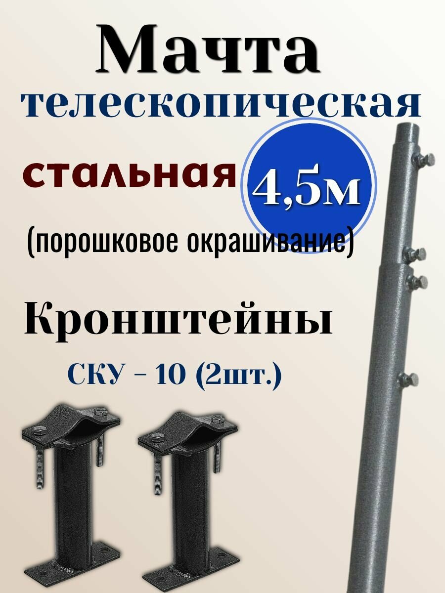 Мачта телескопическая, стальная для антенны 4,5м (секции 1,5м)+СКУ 10(2шт)