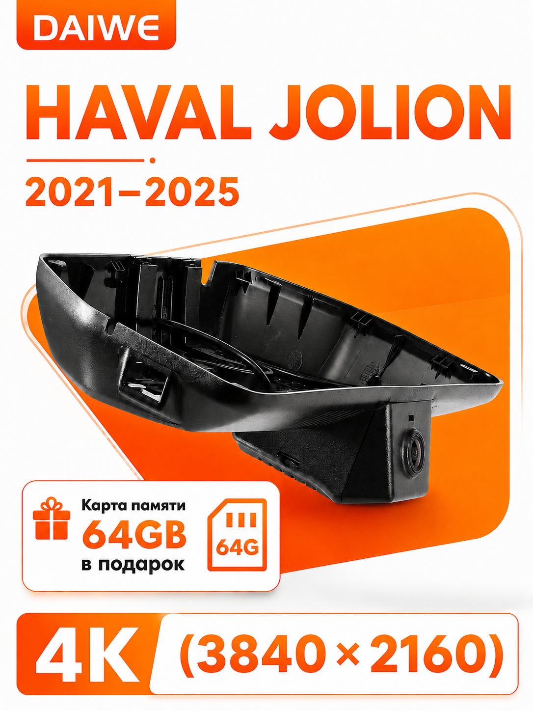 Видеорегистратор, для Haval Jolion, 4K, с Wi-Fi, карта памяти 64ГБ