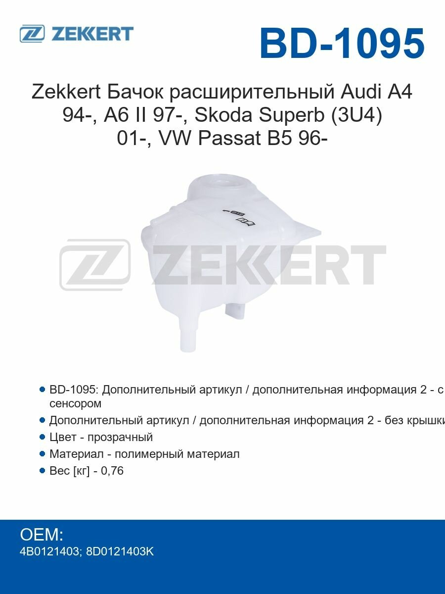 Zekkert Бачок расширительный Audi A4 94-, A6 II 97-, Skoda Superb (3U4) 01-, VW Passat B5 96-