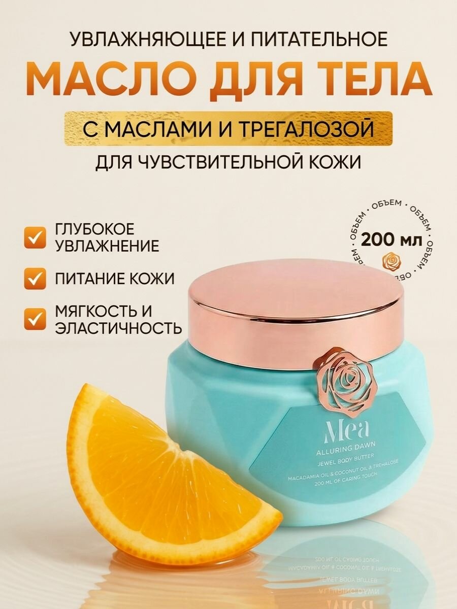 Драгоценный крем-масло для тела "Манящий рассвет", 200 мл MEA