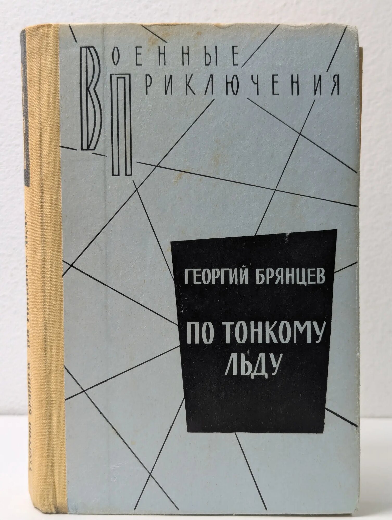Военные приключения. По тонкому льду Брянцев Георгий Михайлович 1988