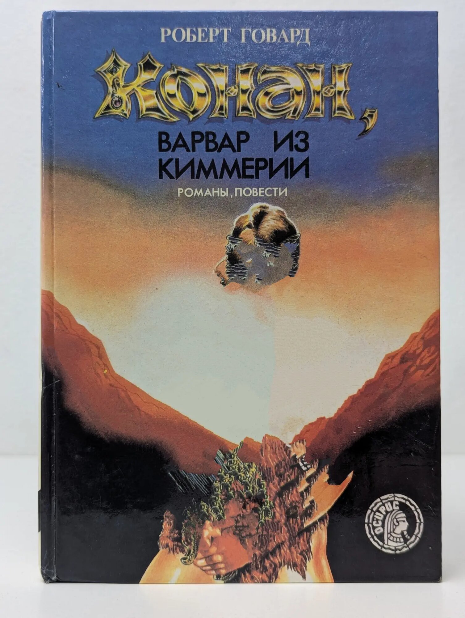 Осирис. Выпуск № 28. Конан, варвар из Киммерии Говард Роберт Ирвин 1993