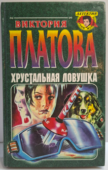 Платова"Хрустальная ловушка"1999