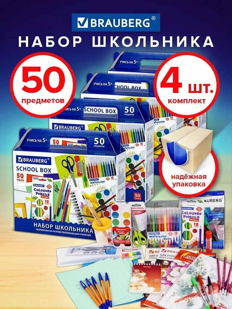 Набор первоклассника, школьных принадлежностей в подарочной коробке Brauberg Универсальный, 50 предметов