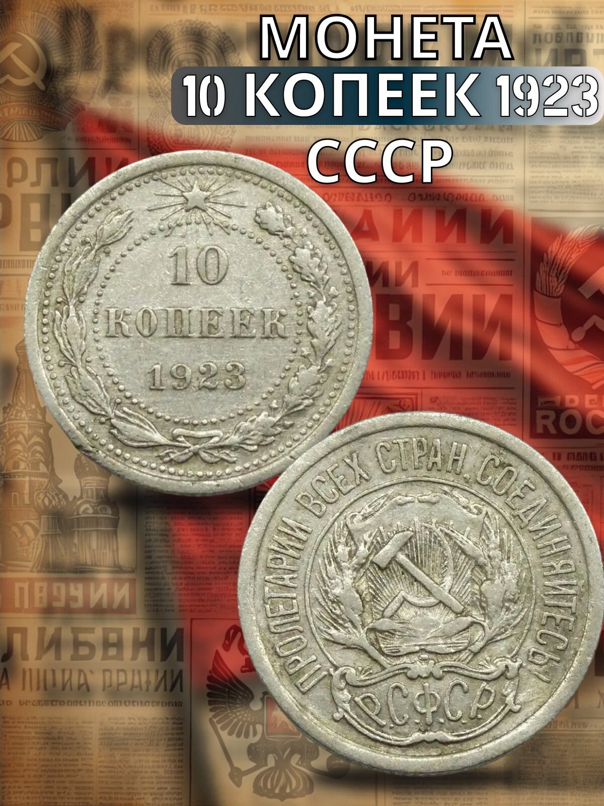 Монета 10 копеек 1923 года СССР билон РСФСР 1924-1931