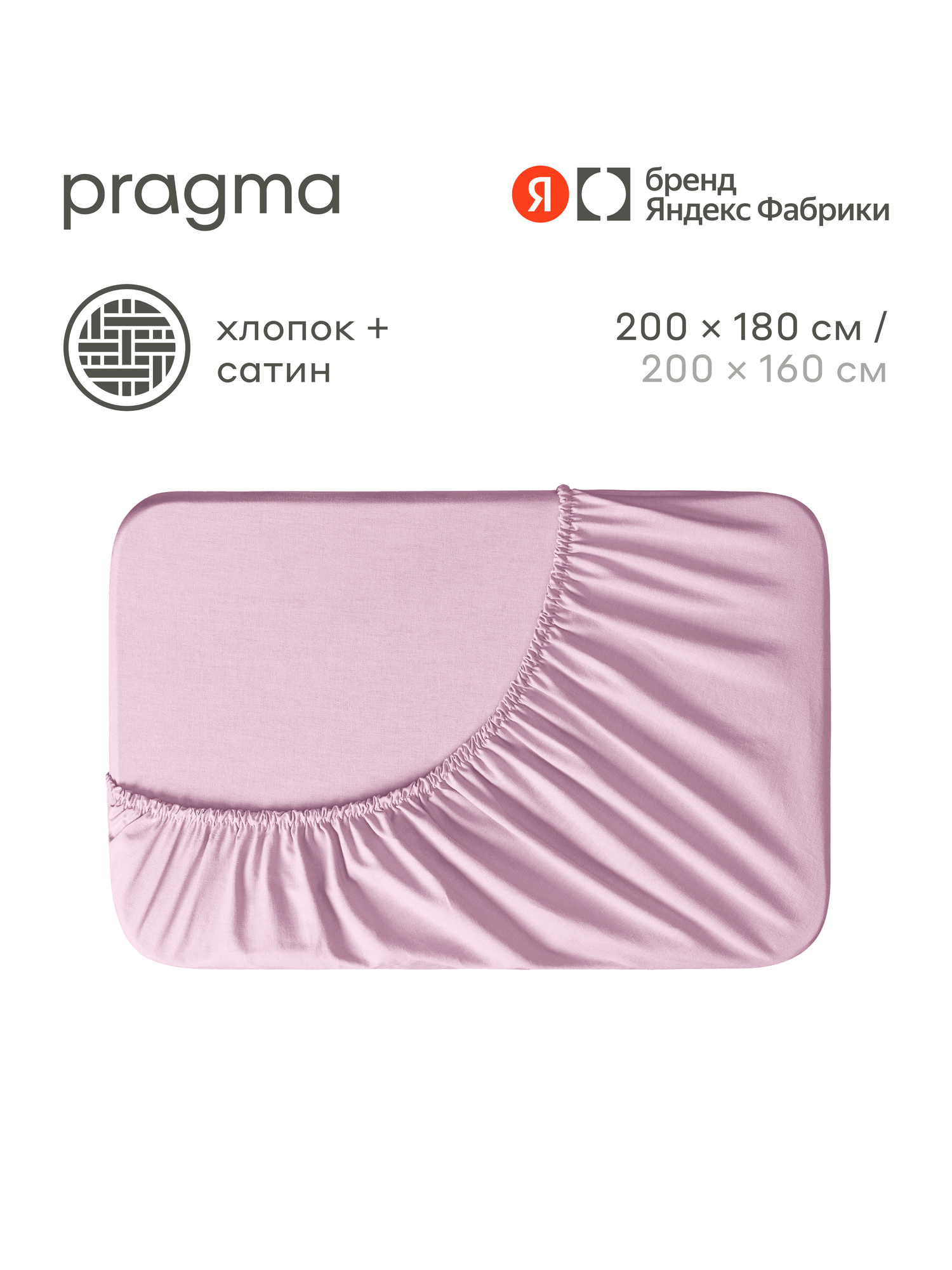 Простыня на резинке сатин Pragma Lunlo 180 х 200 см, жемчужный розовый