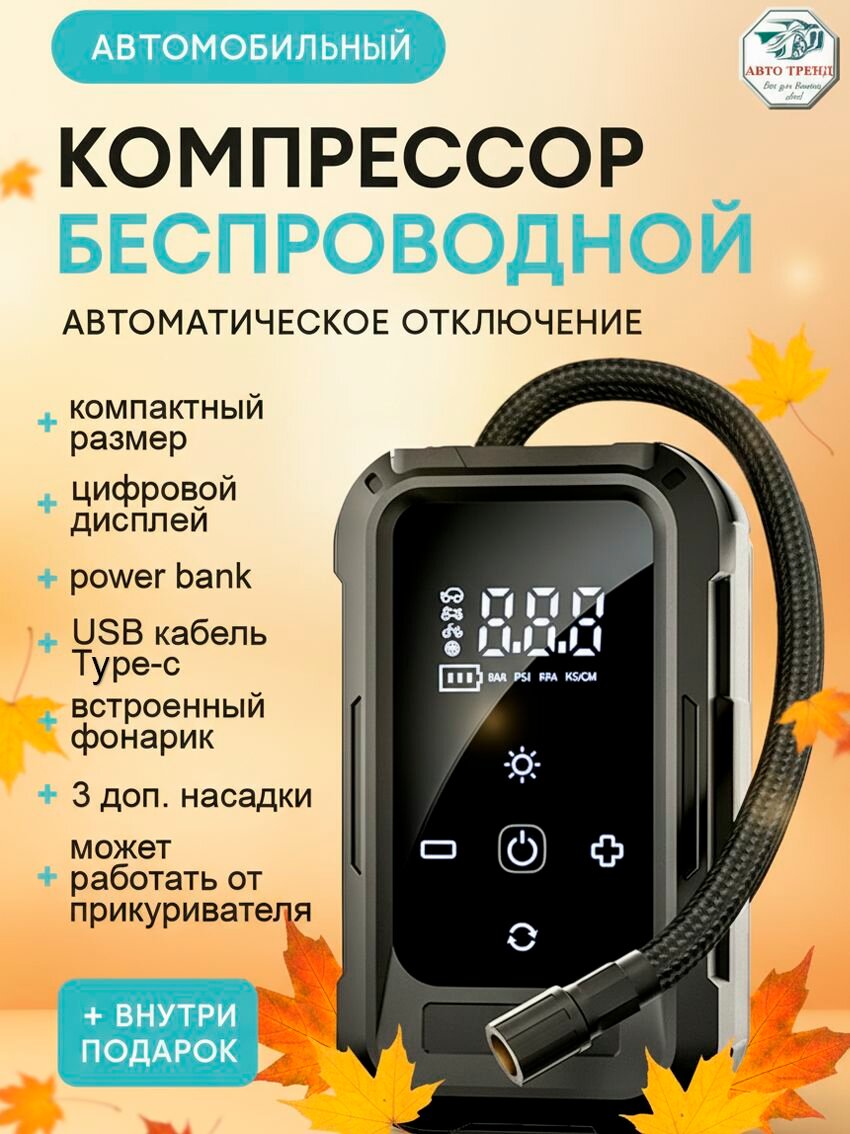 Автомобильный компрессор беспроводной с цифровым дисплеем и Power Bank