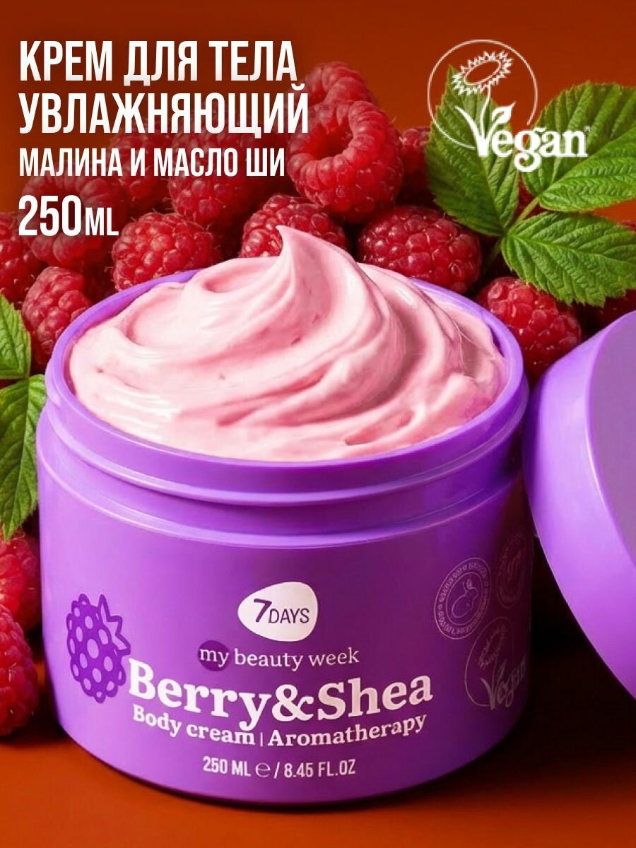 7DAYS Крем для тела увлажняющий BERRY&SHEA 250 мл