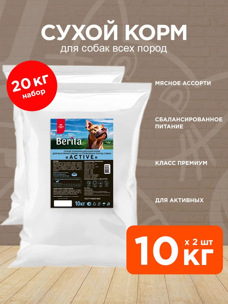 Корм сухой Berita Актив для активных взрослых собак всех пород, 10 кг х 2 шт