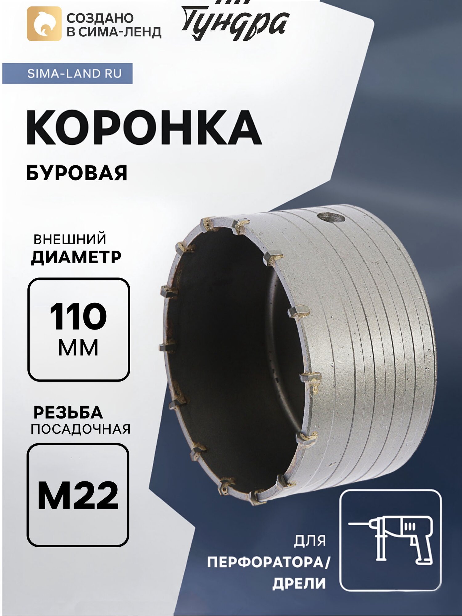 Коронка буровая тундра, высота 60 мм, М22×110 мм