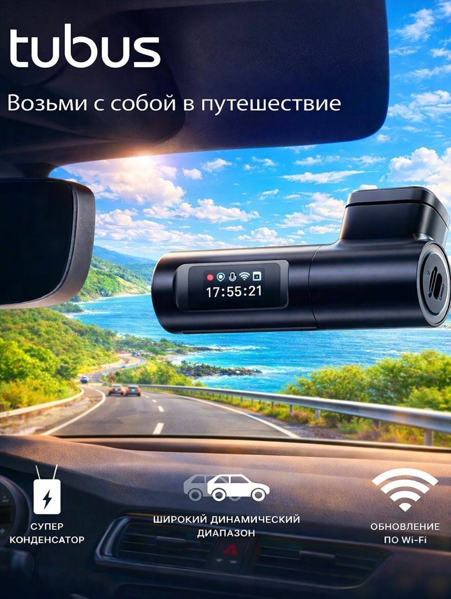 Видеорегистратор автомобильный с Wi-Fi Inspector Tubus