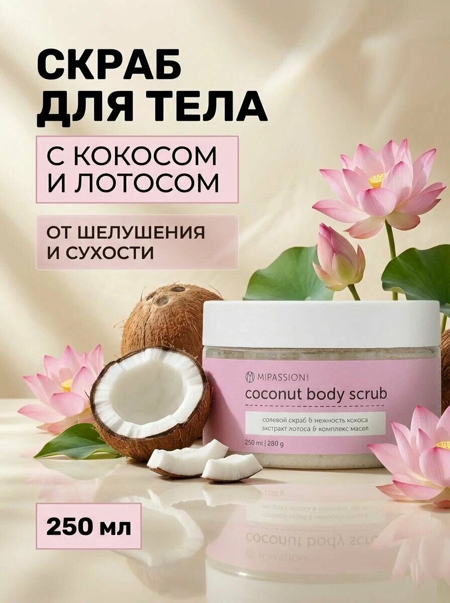 79439 Солевой скраб MiPASSiON с кокосом и экстрактом лотоса, 250 мл. Антицеллюлитный