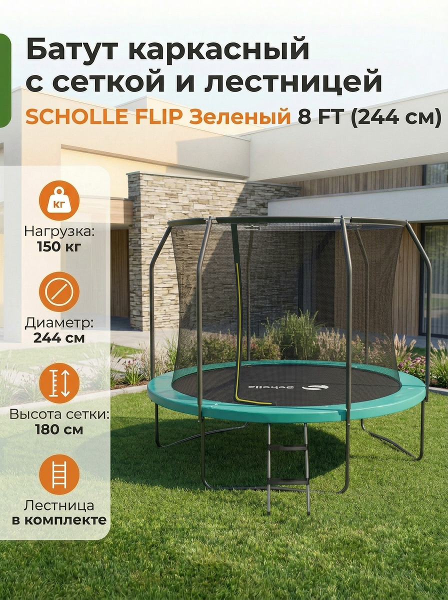 Батут SCHOLLE FLIP Green 8 FT (Лестница)