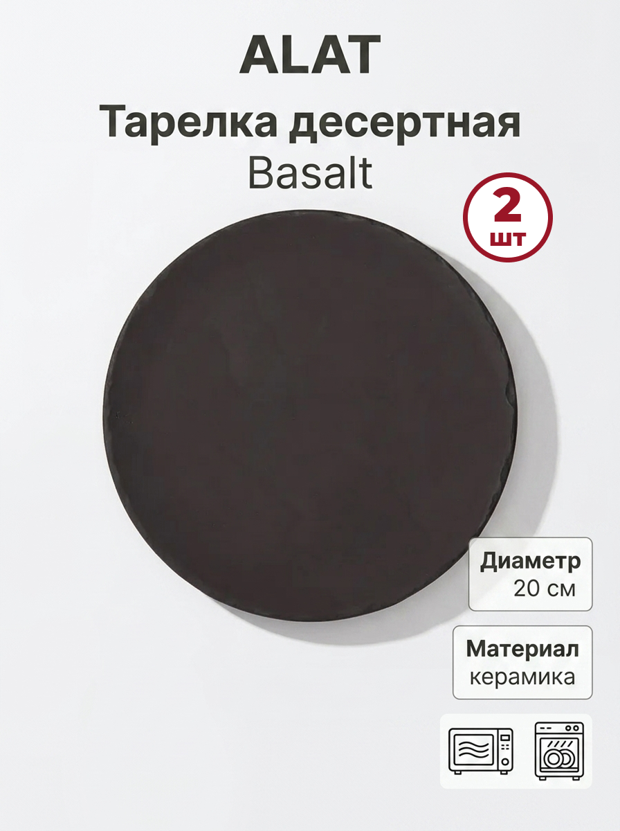 Набор тарелок 2 шт 20 см REVOL Basalt, керамические