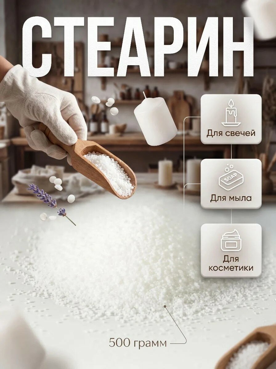 Стеарин твердый, 500 г – для изготовления свечей, мыла и кремов ручной работы