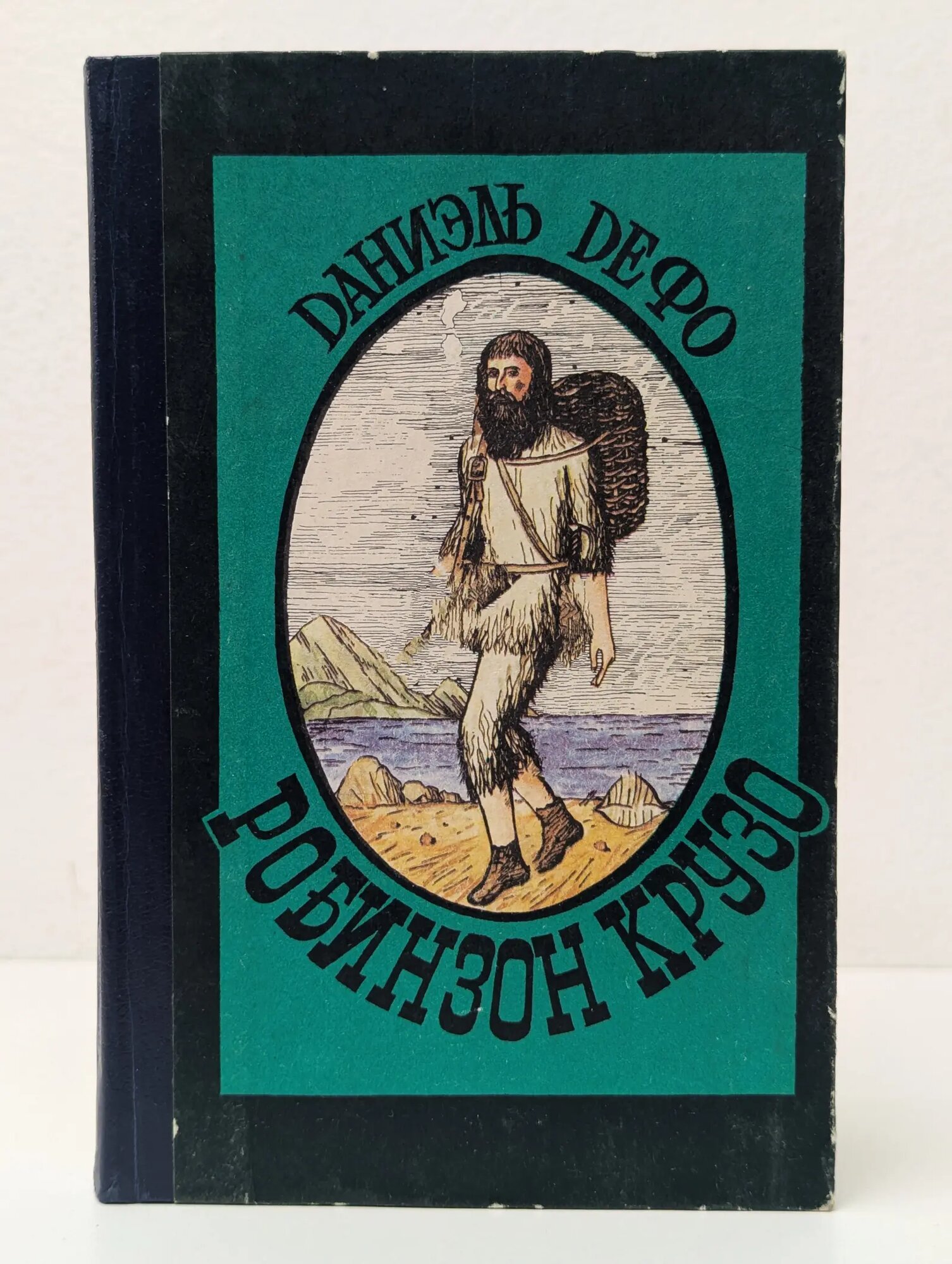 Робинзон Крузо Дефо Даниэль 1990