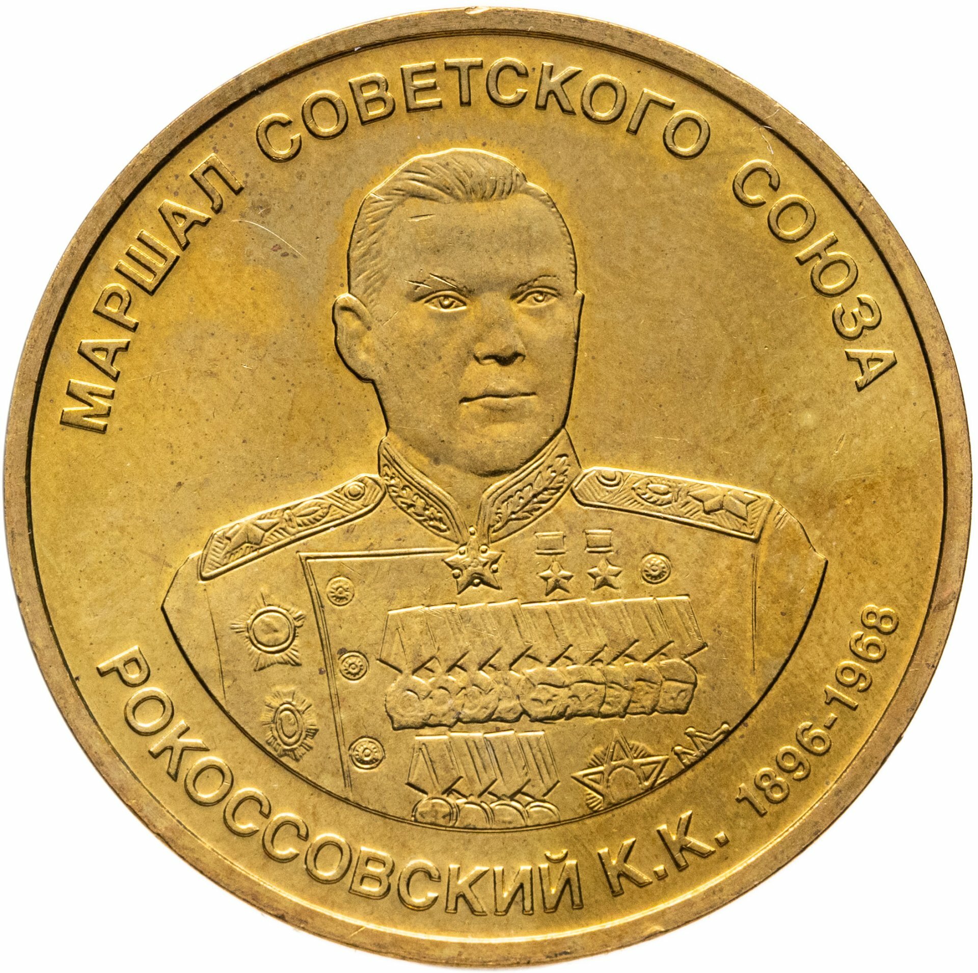 Жетон ММД "К К Рокоссовский 1896-1968 Маршал Советского Союза Орден Красной Звезды"