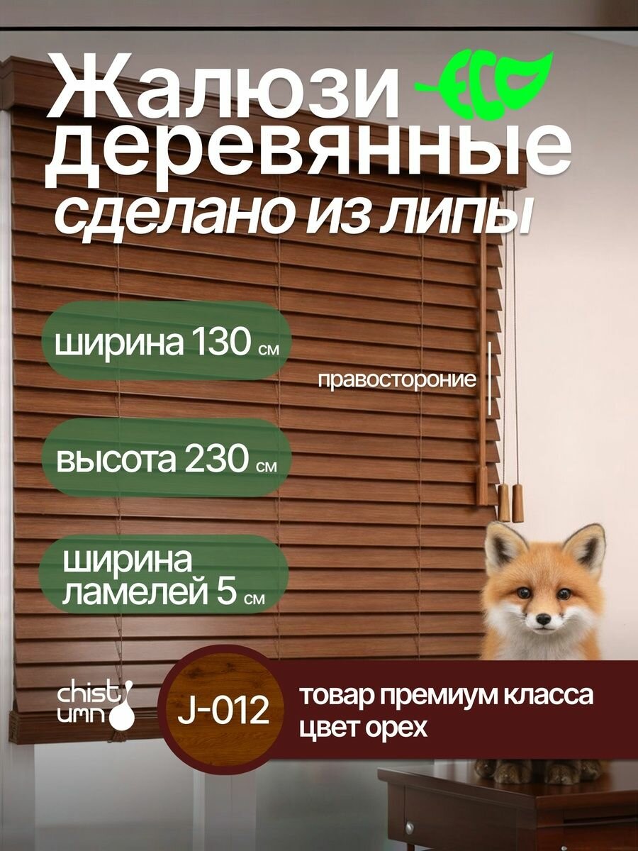 Жалюзи деревянные липа тон орех 130х230, горизонтальные, правые