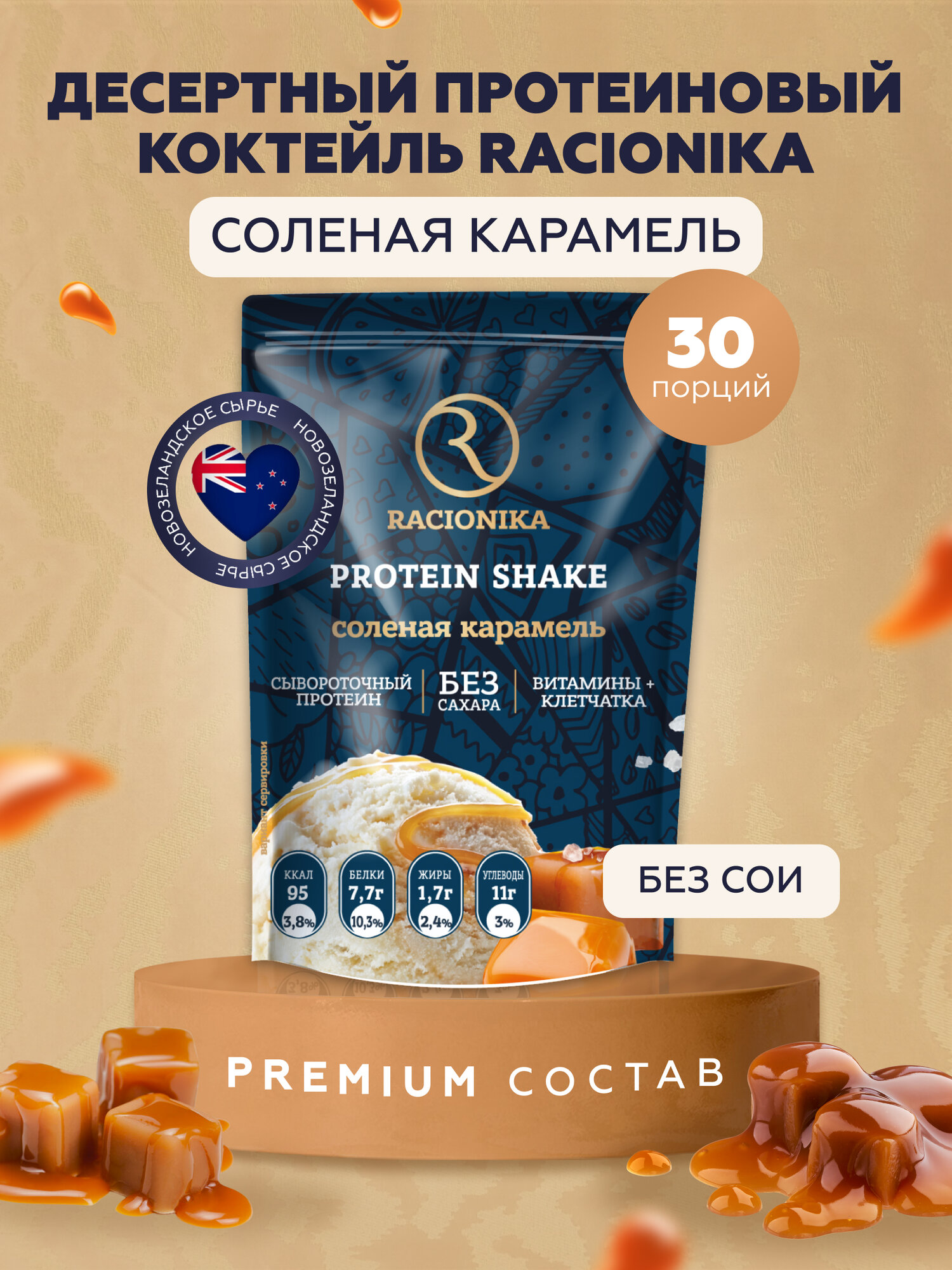Протеиновый коктейль для похудения Protein без сахара рационика, Соленая карамель, 750 г