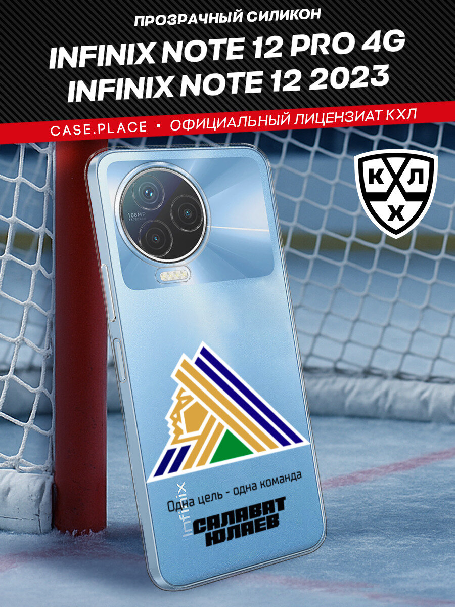 Чехол на Infinix Note 12 Pro 4G/Note 12 2023 / Инфиникс Нот 12 Про 4G/Нот 12 2023 с принтом КХЛ Салават цитата, прозрачный