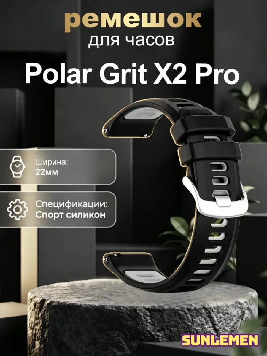 Ремешок для Polar Grit X2 Pro, 22 мм, черно-серый силикон, с перфорацией и защитой от воды