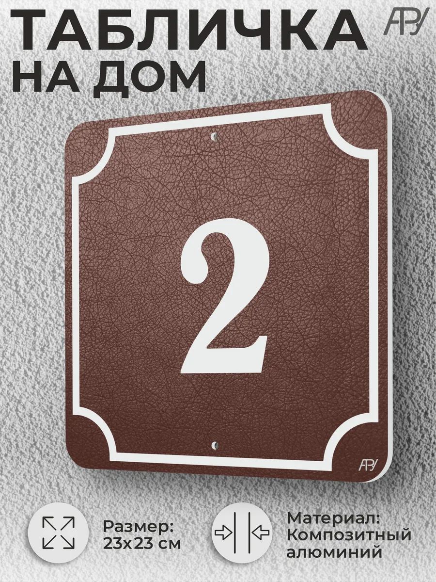 Адресная табличка с номером дома "литая" №002 (имитация)