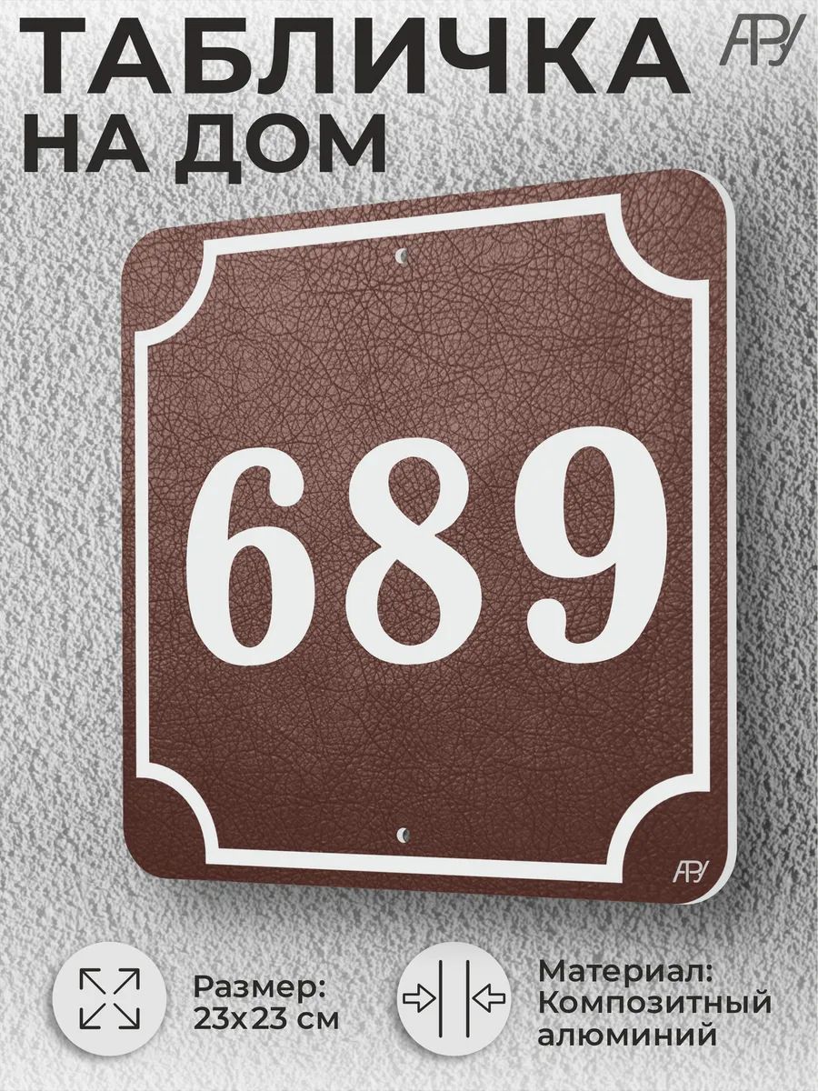 Адресная табличка с номером дома "литая" №689 (имитация)