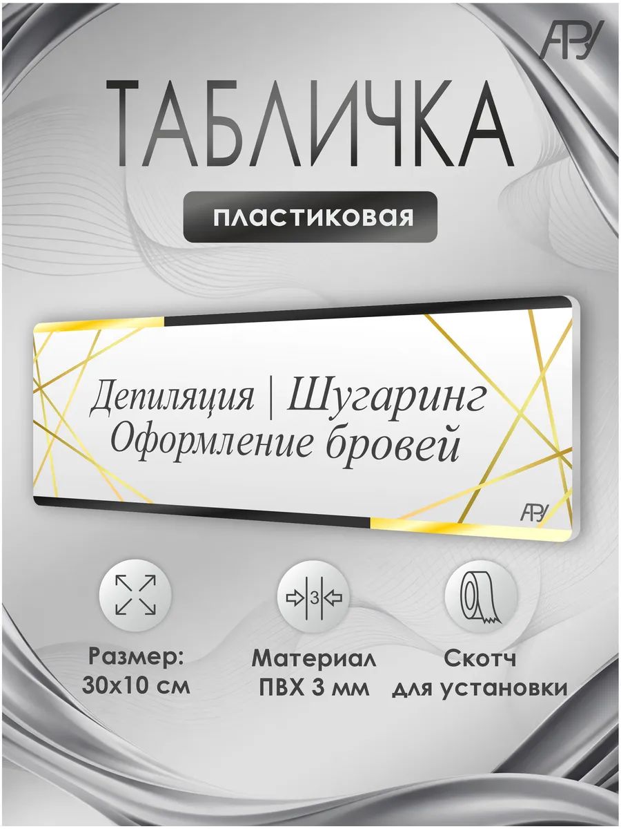 Табличка салон красоты Депиляция Шугаринг оформление бровей