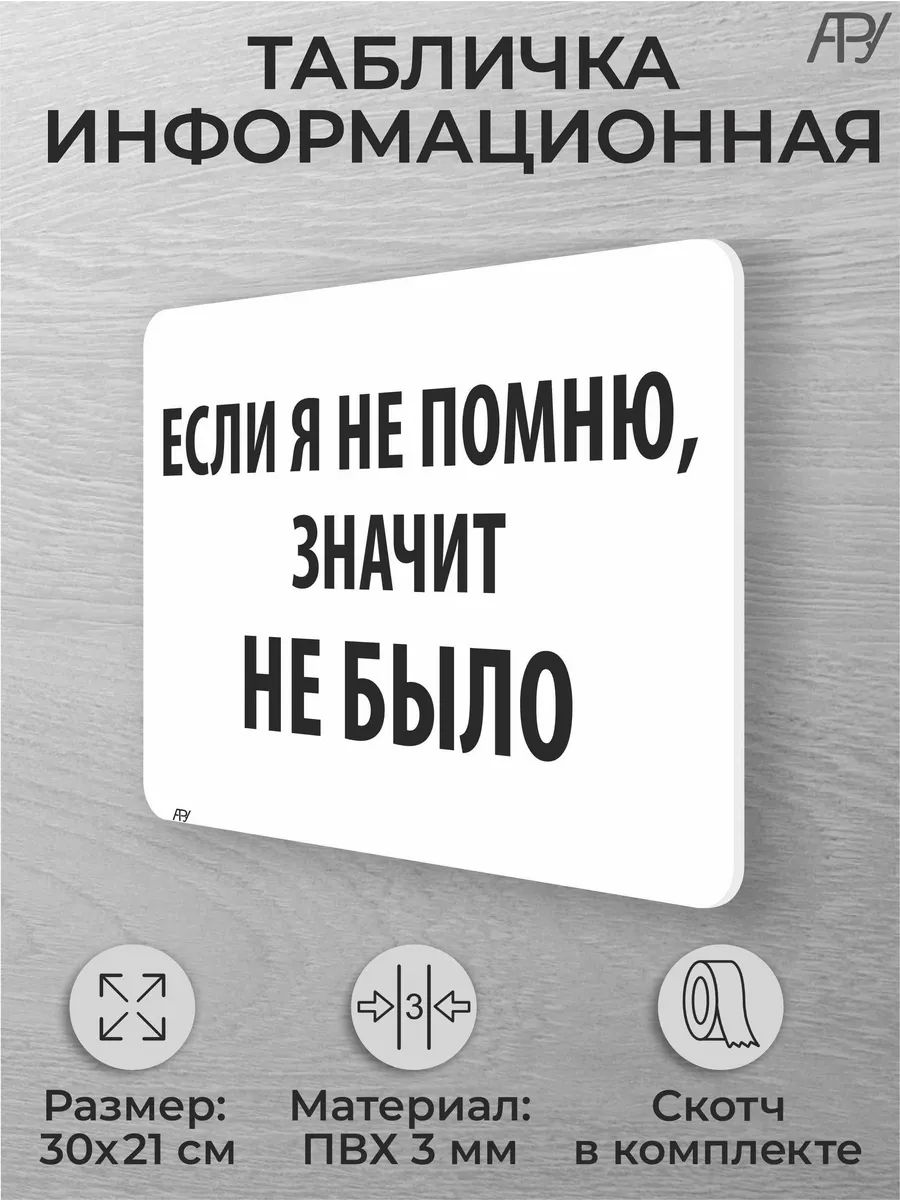 Прикольная табличка для комнаты и кабинета "Если не помню, значит не было"