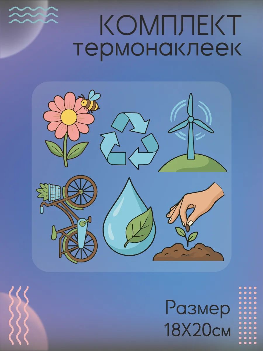 Комплект термонаклеек на одежду Экопланета