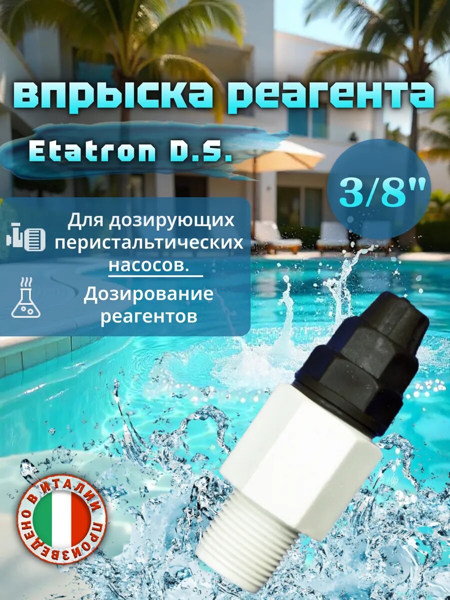 Клапан впрыска реагента A05, ПП - Витон, 3/8" для бассейнов.