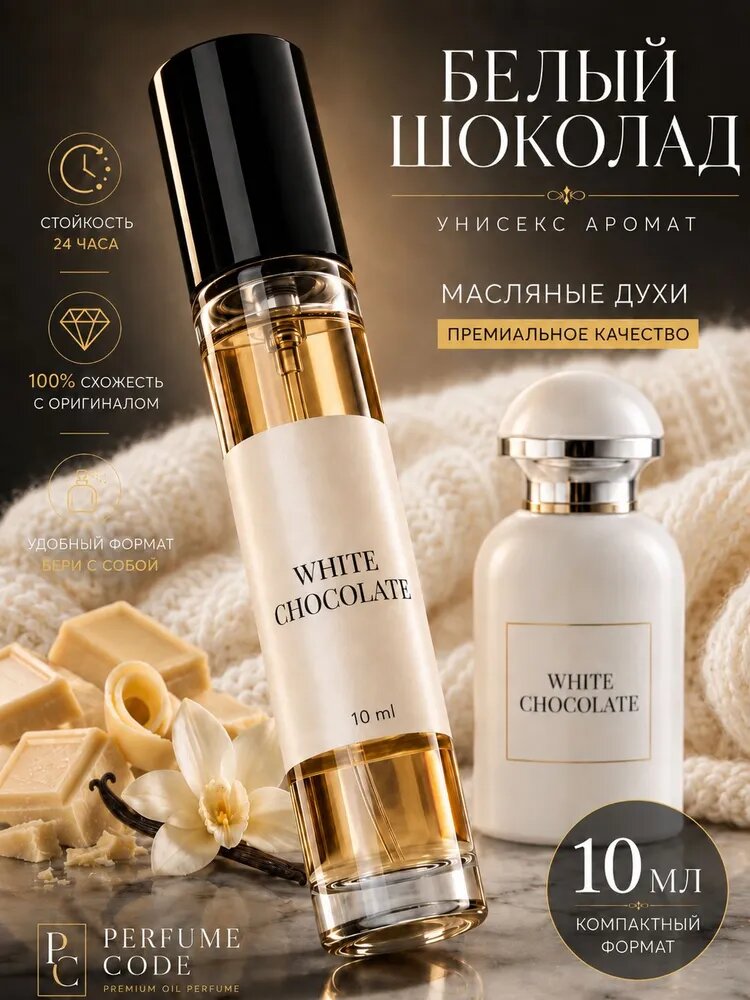 Духи женские Белый шоколад 10 мл.