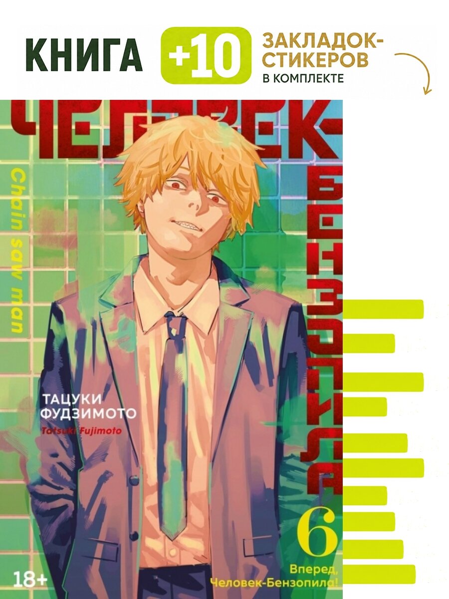 Человек-бензопила. Кн.6. Вперед, Человек-бензопила. Комплект: книга + 10 закладок-стикеров