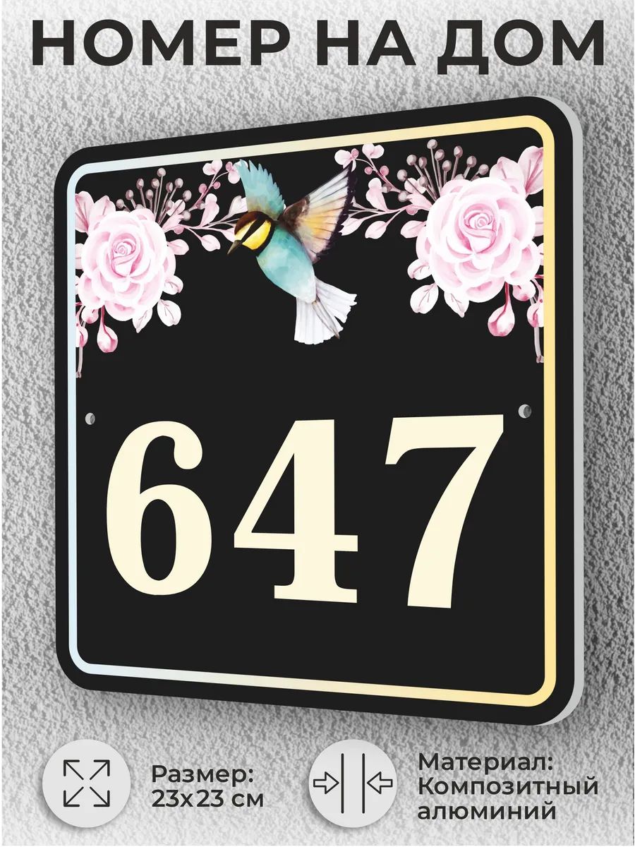 Черная адресная табличка с номером дома, домовой знак №647