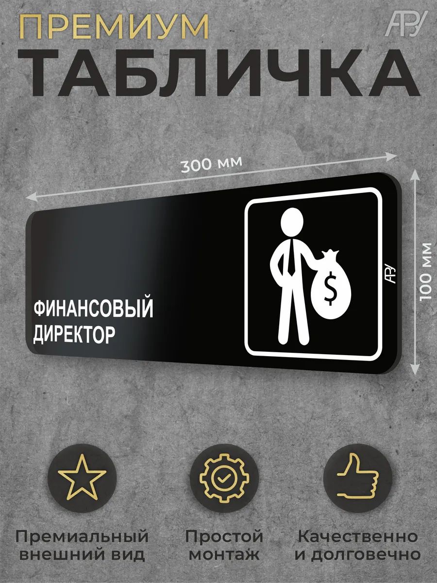 Черная табличка кабинета офиса Финансовый директор