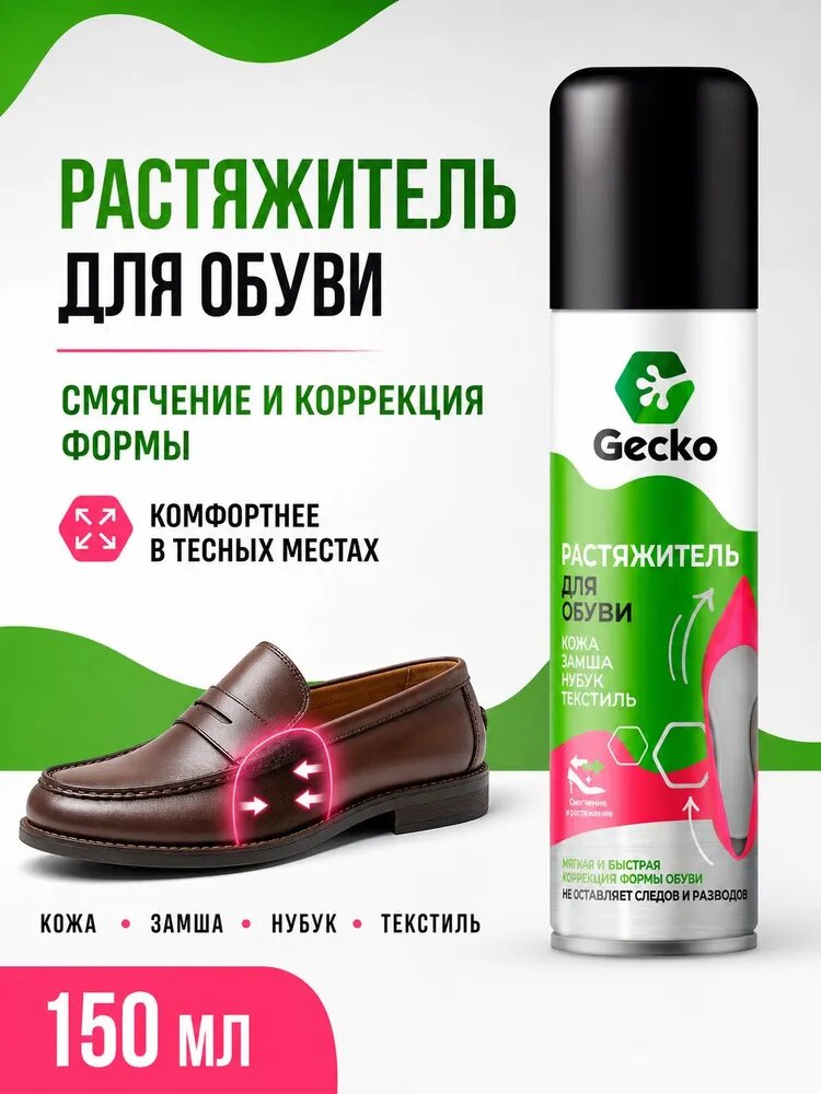 Gecko Средство для ухода за обувью Растяжитель