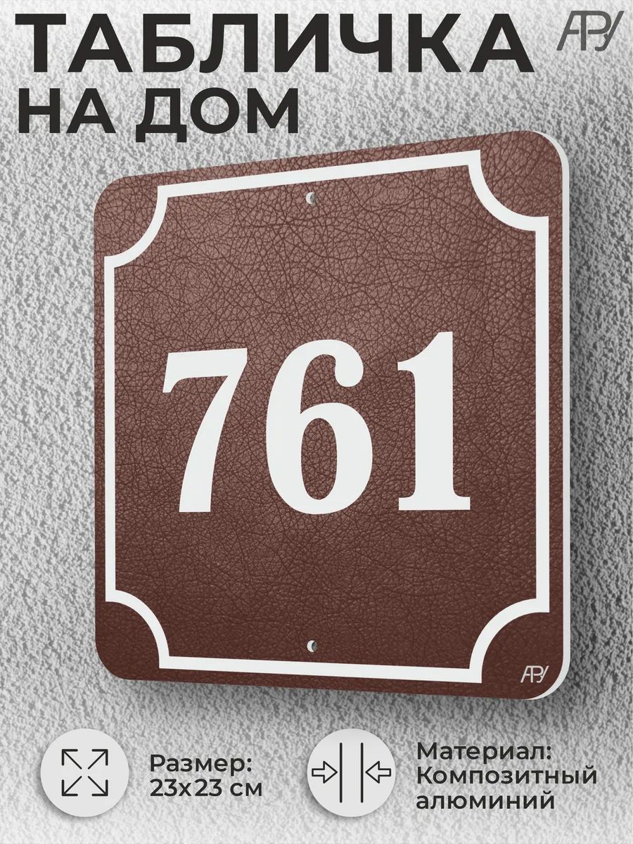 Адресная табличка с номером дома "литая" №761 (имитация)