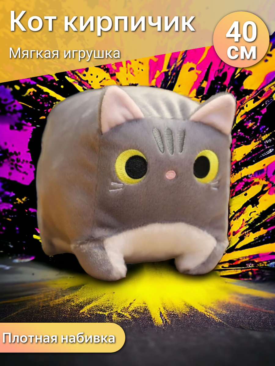 Мягкая игрушка Глазастый котик Кирпичик 40 см / квадратный котенок, серый