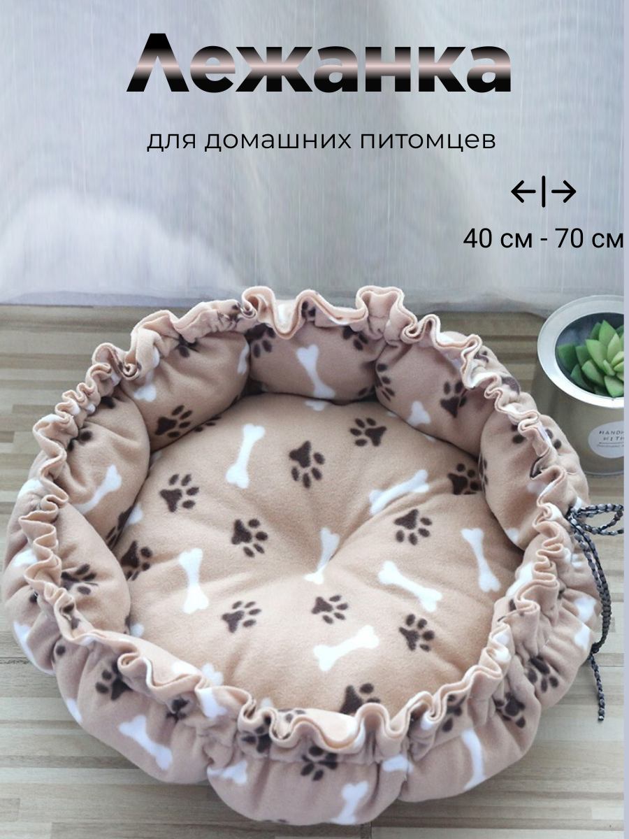 Лежанка для питомцев "Косточки", круглая, бежевая, для средних пород, диаметр 70см