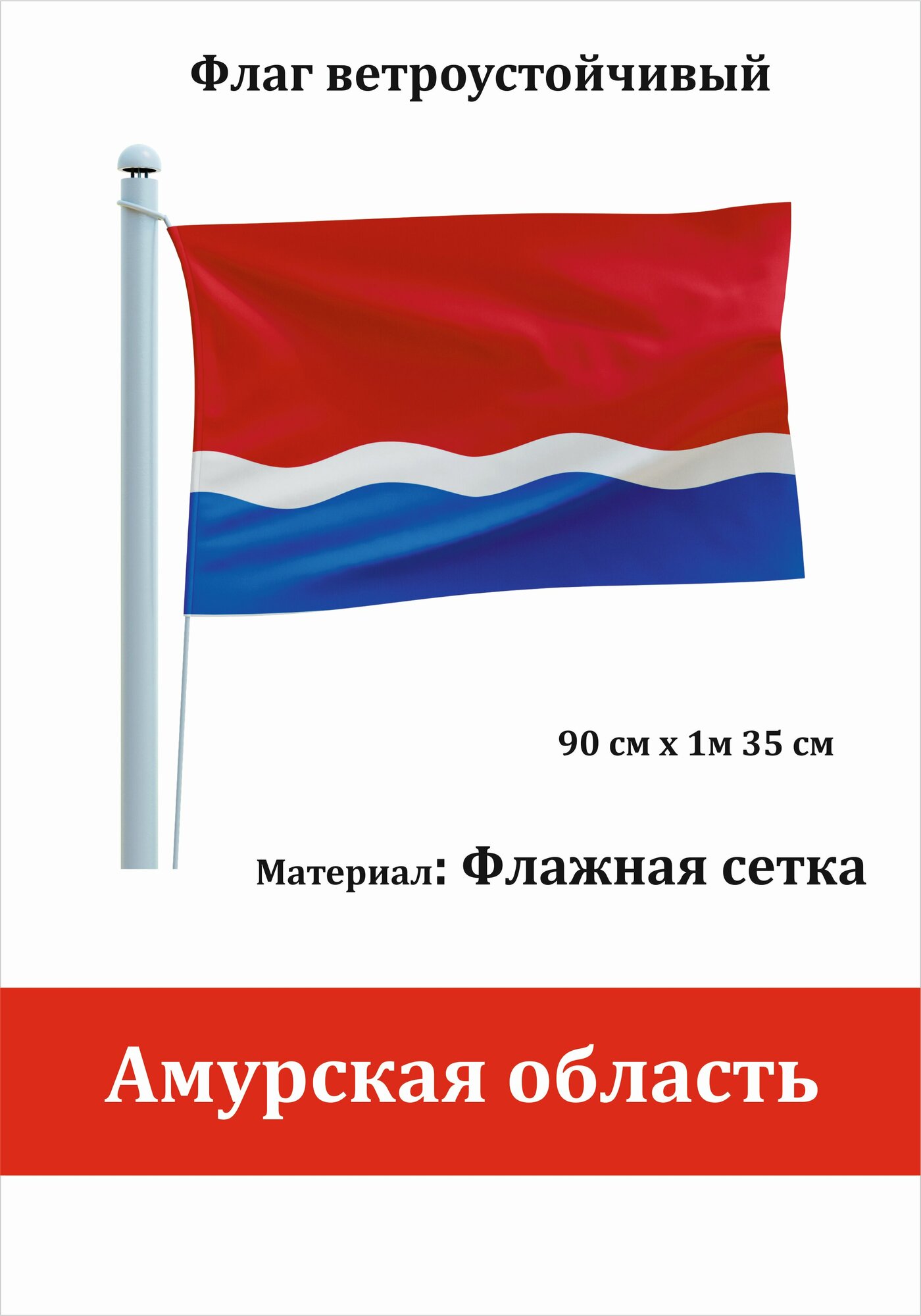 Амурская область Флаг уличный односторонний ветроустойчивый Флажная сетка